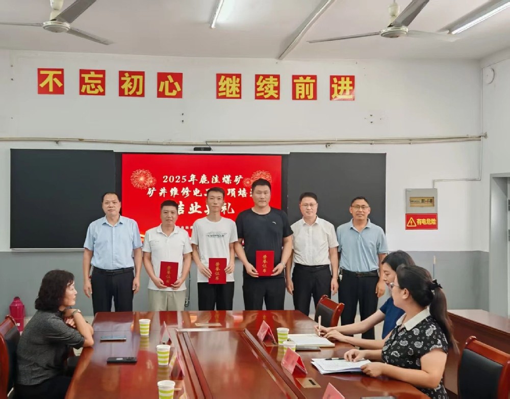 鹿洼煤矿首届矿井维修电工专项培训班圆满结业-鹿洼新闻-山东鲁泰控股集团有限公司鹿洼煤矿-鹿洼煤矿